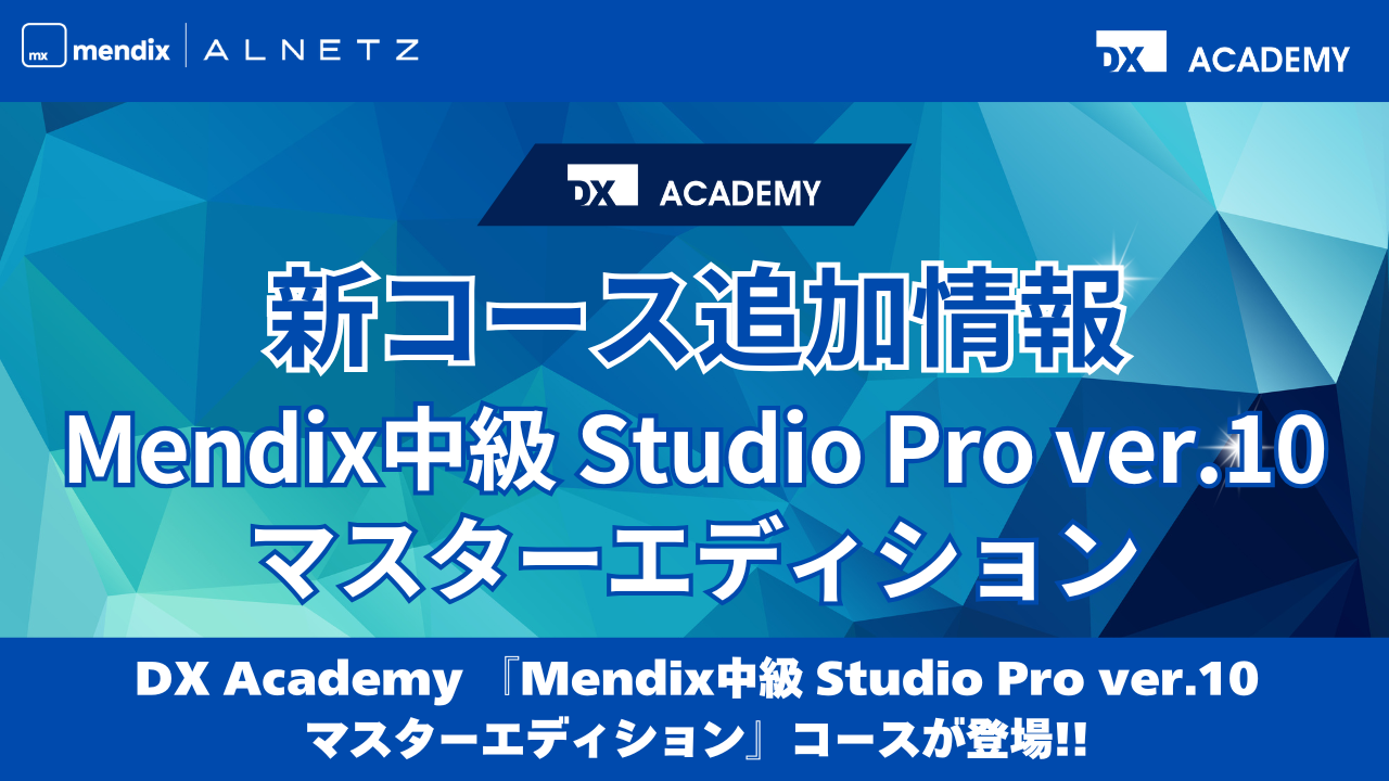 DX人材内製化を支援する「DX Academy」に新コース「Mendix中級 Studio Pro ver.10マスターエディション」を追加 ...